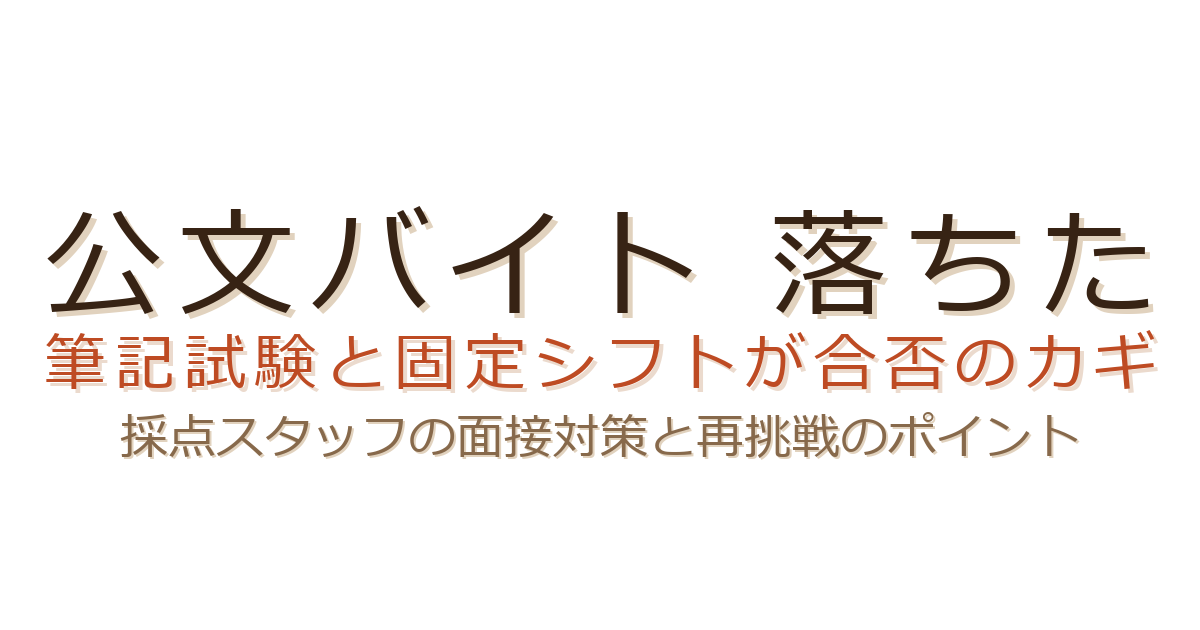 公文バイトに落ちた？筆記試験と固定シフトが合否を分けるポイント - 落ちた.com